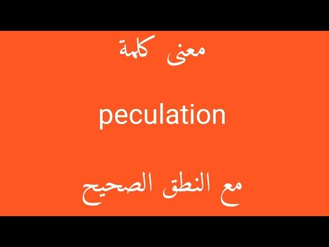 معنى كلمة peculation مع النطق الصحيح - YouTube