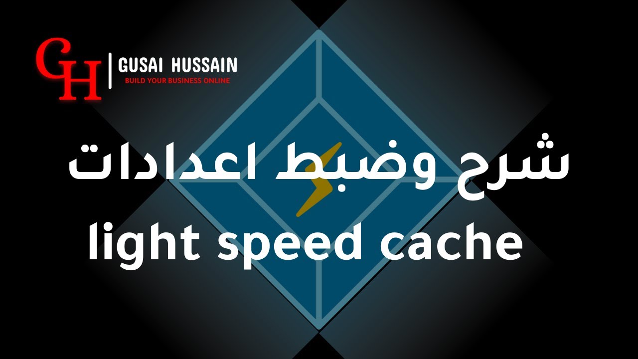 شرح وضبط إعدادات الـ Light Speed Cache - YouTube