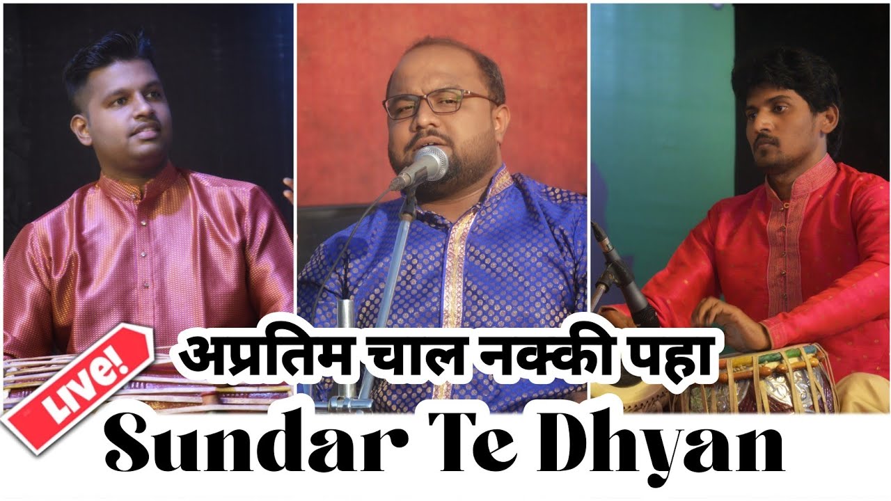 सुंदर ते ध्यान Om Bongane | Marathi abhang | Kiran Bhoir Suraj Gondhali | Sundar Te dhyan Lyrics ...