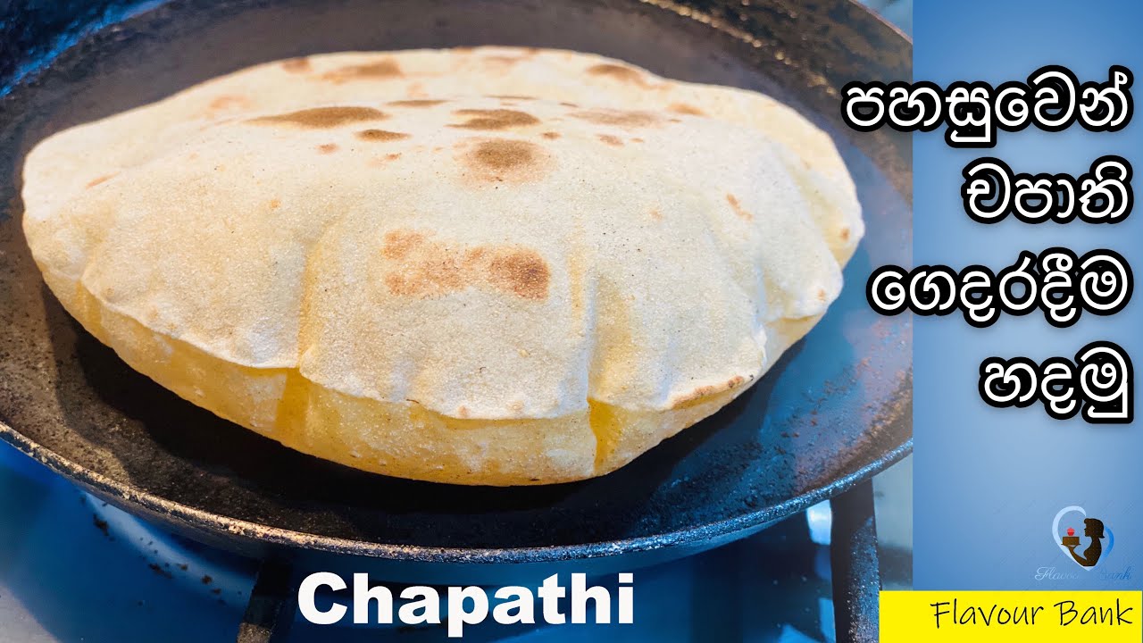 චපාති පහසුවෙන් හදමු how to make Chapathi at home - YouTube