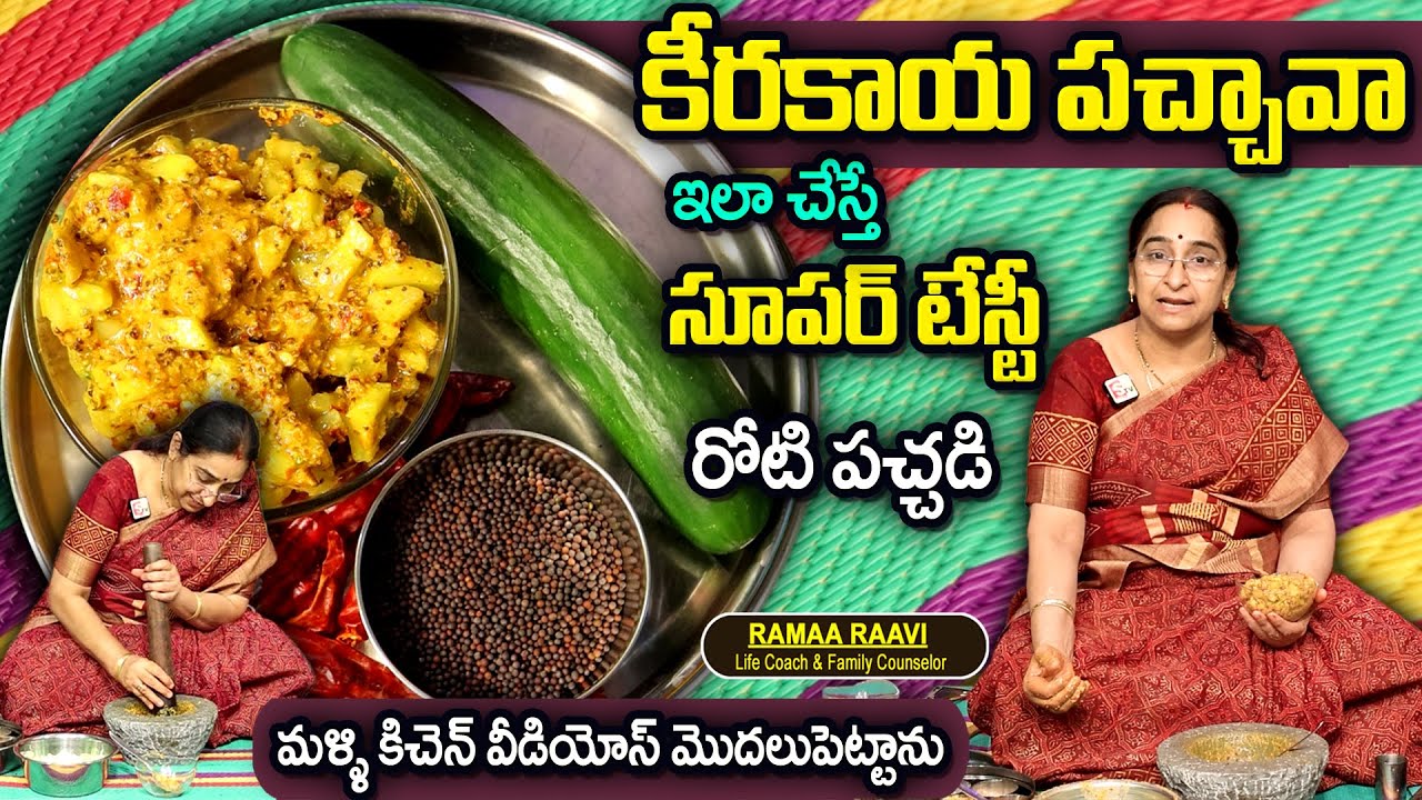 Ramaa Raavi : కీరకాయ పచ్చవా ఇలా చేస్తే సూపర్ టేస్టీ || Karakaya Pachava ...
