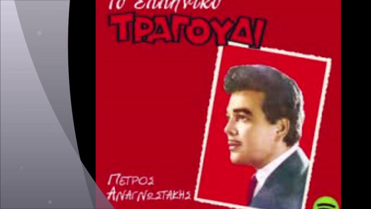 ΤΙ ΜΟΥ ΖΗΤΗΣΕΣ. ΠΕΤΡΟΣ ΑΝΑΓΝΩΣΤΑΚΗΣ. - YouTube