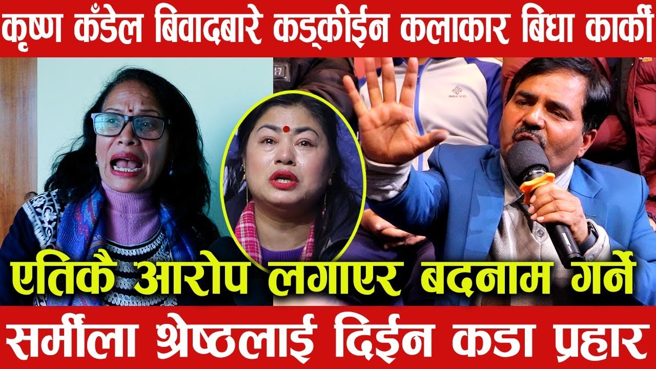Krishna Kandel दोशी कि Sarmila shresthaकुर्लिदै आइन कलाकार Bidhya Karki ...