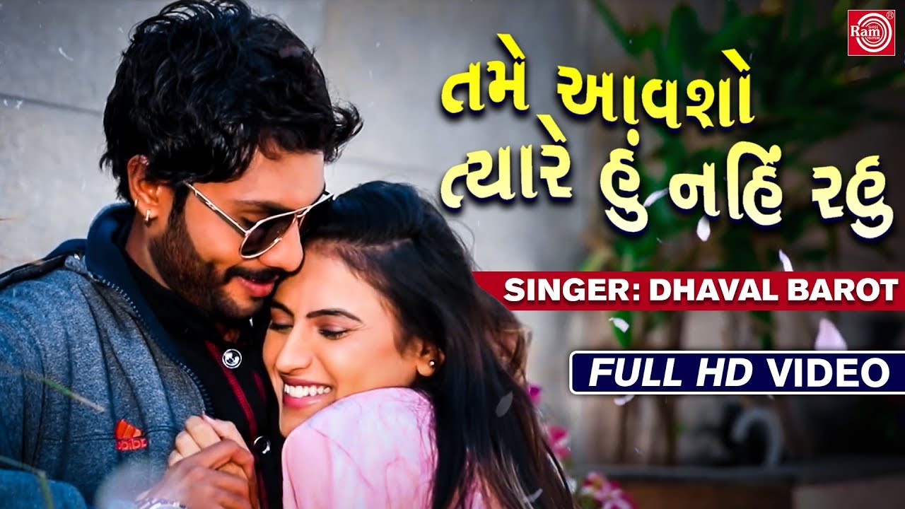તમે આવશો ત્યારે હું નહિ રહુ - Dhaval Barot | New Gujarati Song 2019 ...