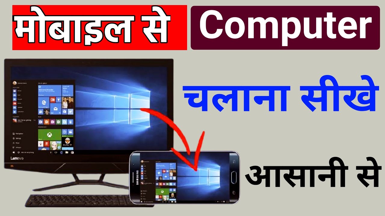 how to operate computer with mobile । mobile se computer kaise chalayen ...