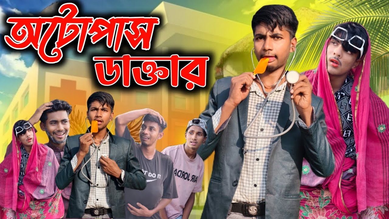 অটোপাস ডাক্তার। Bangla Comedy Video। Digital Public rm। Rifat Raja।DP ...