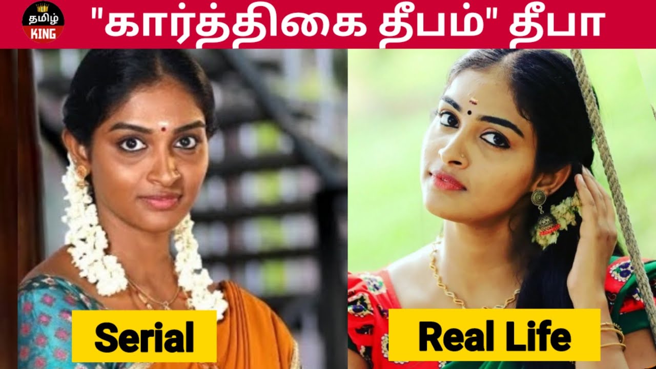 கார்த்திகை தீபம் சீரியல் தீபா நிஜ முகம்!😍 karthigai deepam deepa real ...