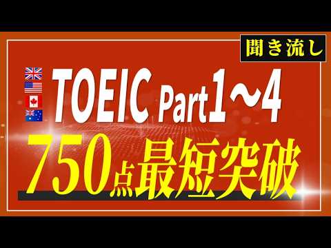 【750点レベル正解表現特集】TOEIC Part1, Part 2, Part3, Part4の正解表現聞き流し＋即答リスニングで英語脳を強化！ - YouTube