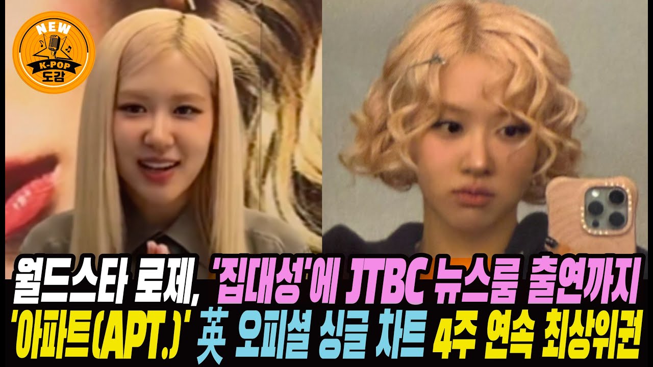 로제, '집대성'에 JTBC 뉴스룸 출연까지…월드스타의 활발한 국내활동! '아파트(APT.)' 英 오피셜 싱글 차트 4주 연속 최상위권 #rosé #blackpink # ...