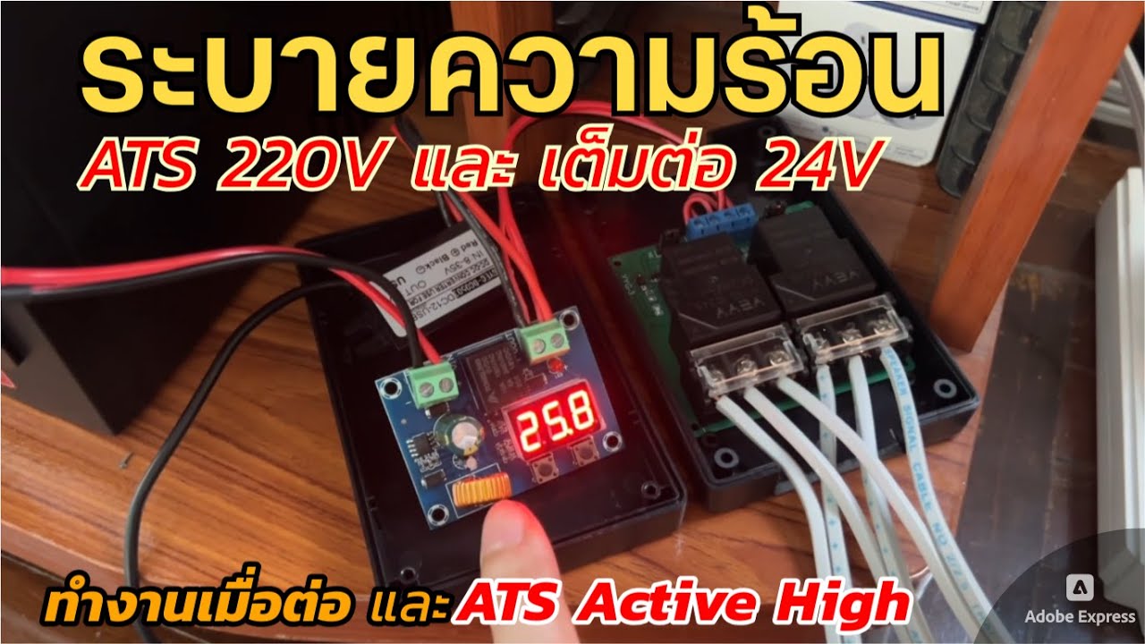 ระบายความร้อนให้ ATS สลับไฟบ้าน กับไฟ Solar Cell ด้วยต่ำตัดเต็มต่อ สุด ...