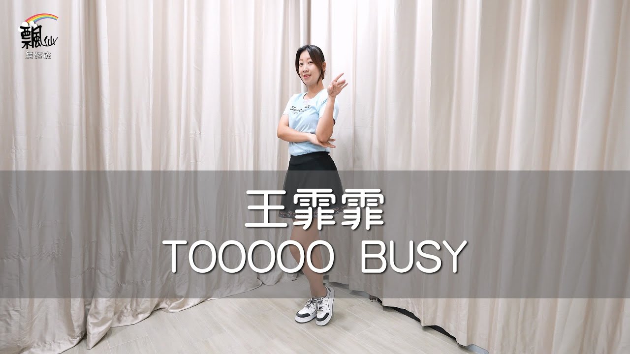 【現代單人流行舞飄仙舞蹈班】王霏霏 - TOOOOO BUSY｜DanceFitness - YouTube