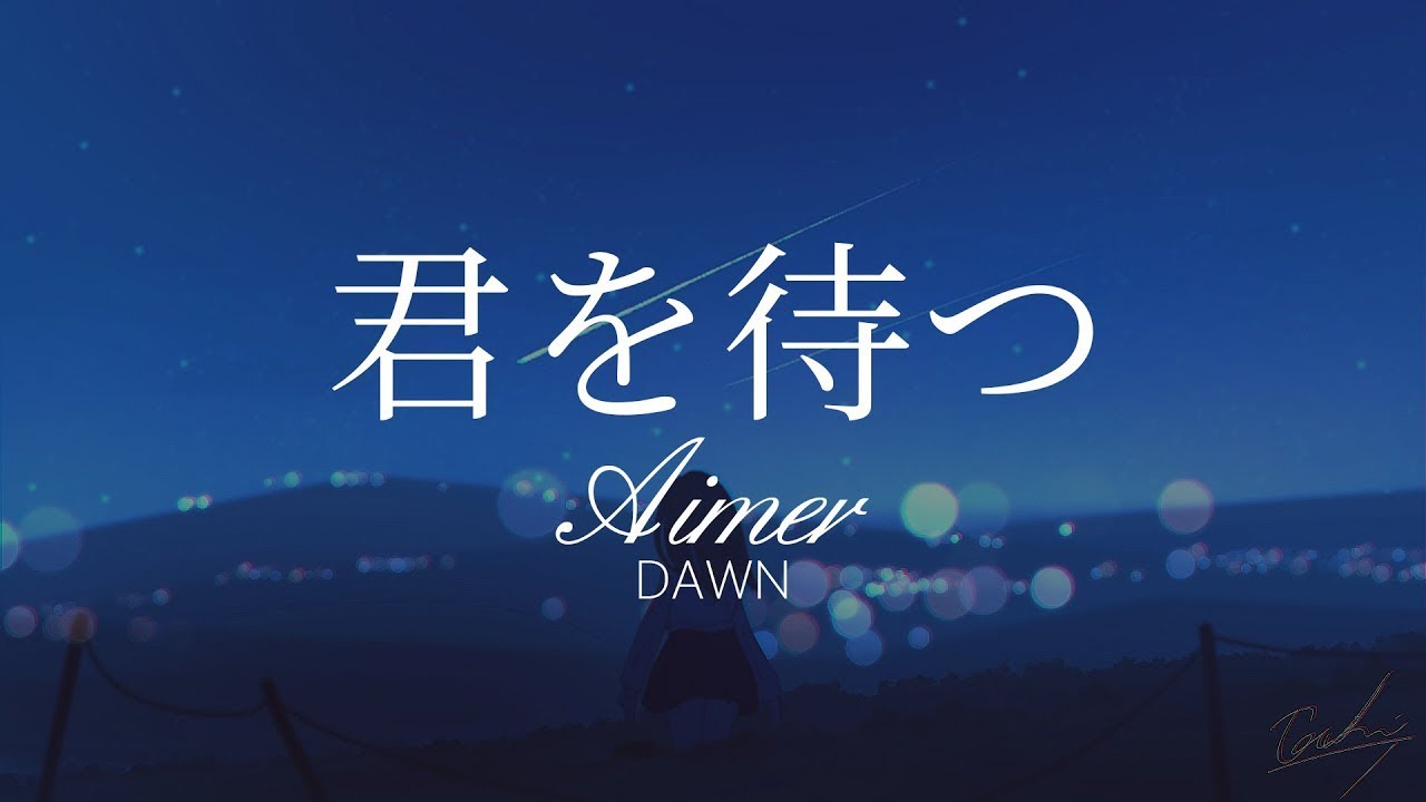 【HD】DAWN - Aimer - 君を待つ【中日字幕】 - YouTube