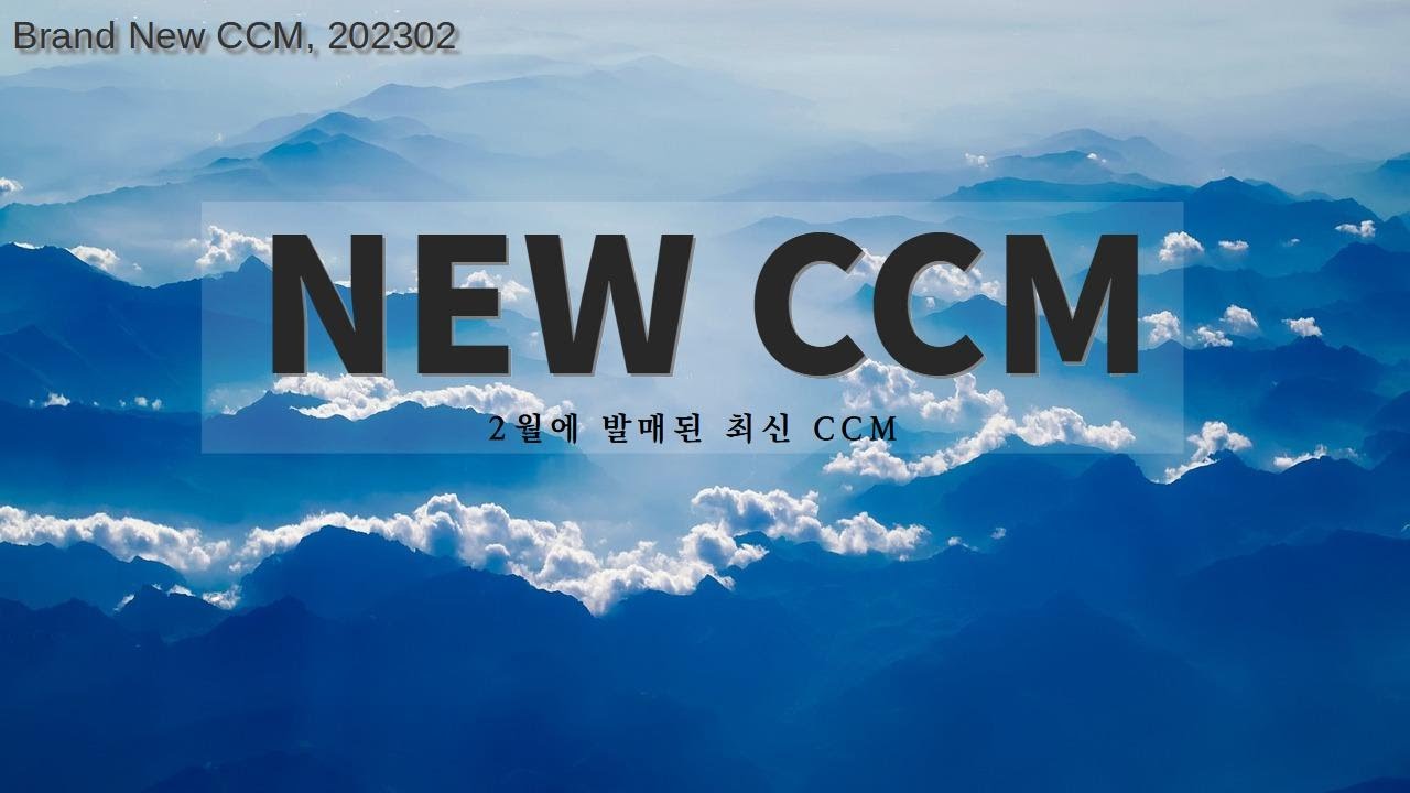 [찬양모음] [Brand New CCM] 2월에 발매된 최신 CCM 모음 - YouTube