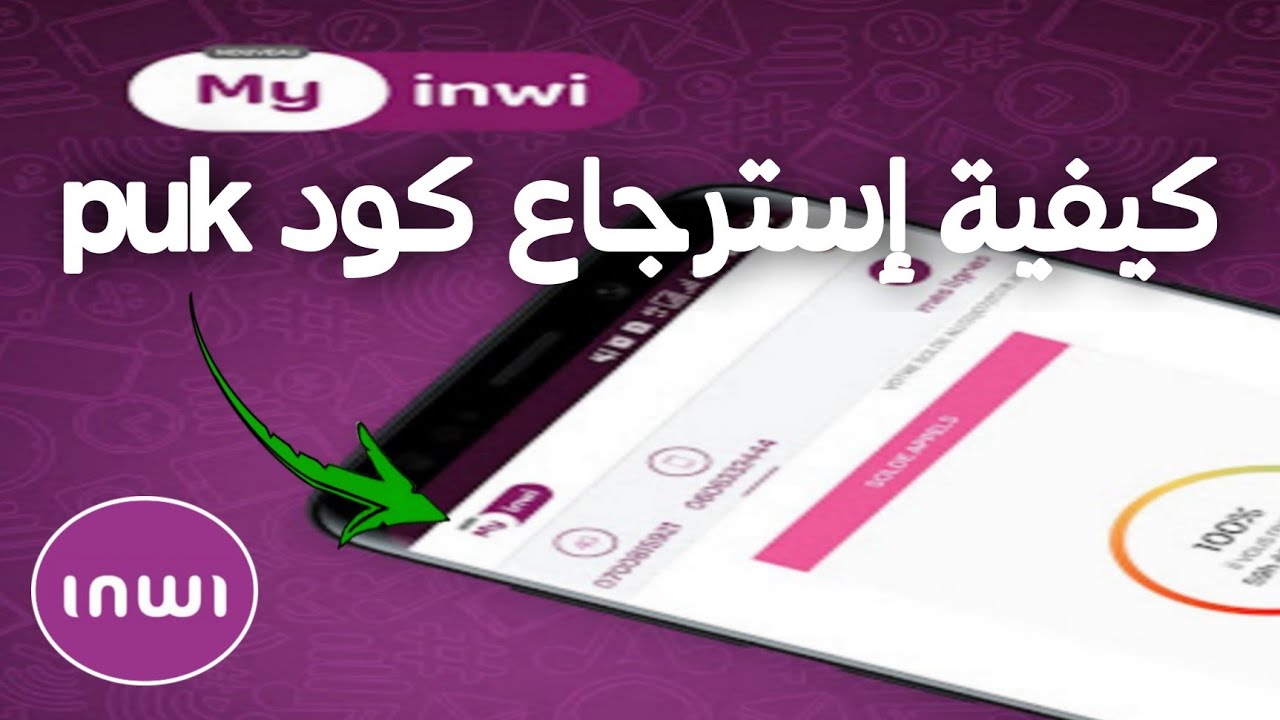 طريقة إسترجاع كود puk inwi - YouTube