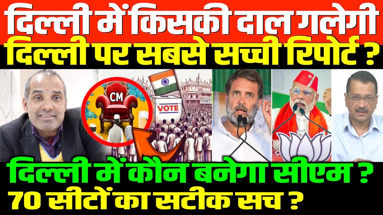 दिल्ली में किसकी बनेगी सरकार?/SHAMBHU WITH RANJAY ON DELHI ELECTION ...