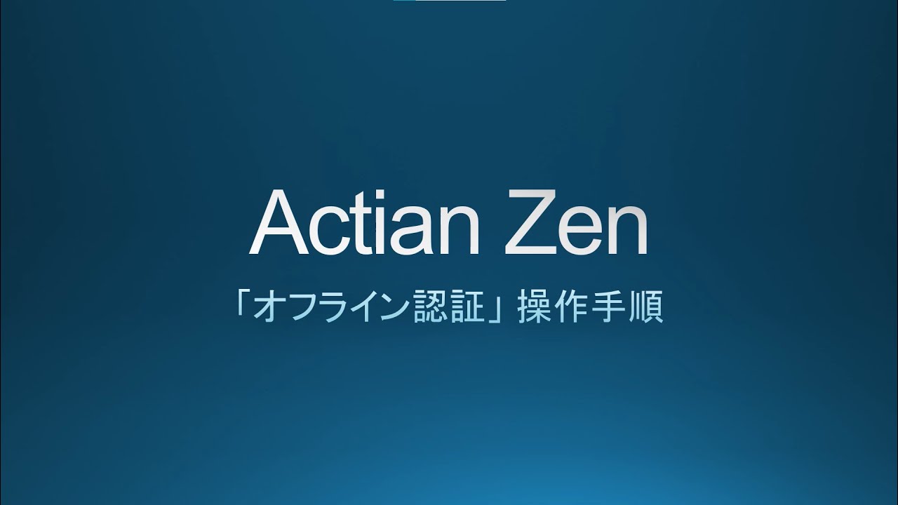 Actian Zen「オフライン認証」操作手順 - YouTube