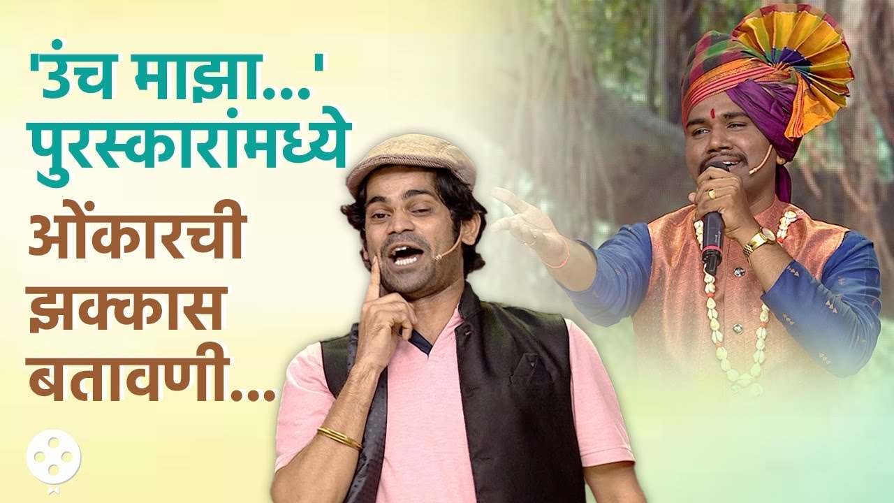 Onkar Bhojaneची धमाल पाहा Unch Majha Jhoka पुरस्कारांची झलक | Lokmat ...