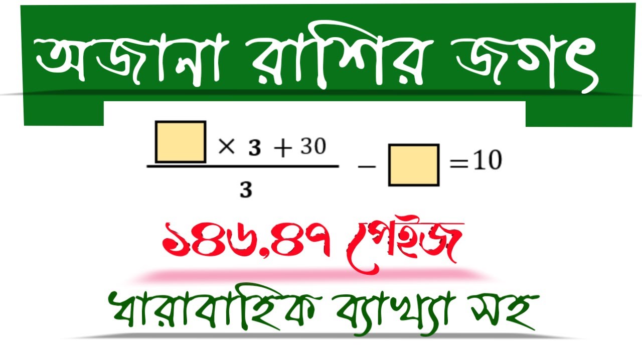 পর্ব-১|অজানা রাশির জগৎ|Ojana rasir Jagot|Class six math 2023|Class 6 Math 2023|math page no 147 ...