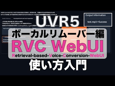 【RVC WebUI活用術】ボーカルリムーバーの使い方：AIボイスチェンジャー用学習データセット作成のためのボーカルと音楽の分離入門 How to use Vocal Remover ...