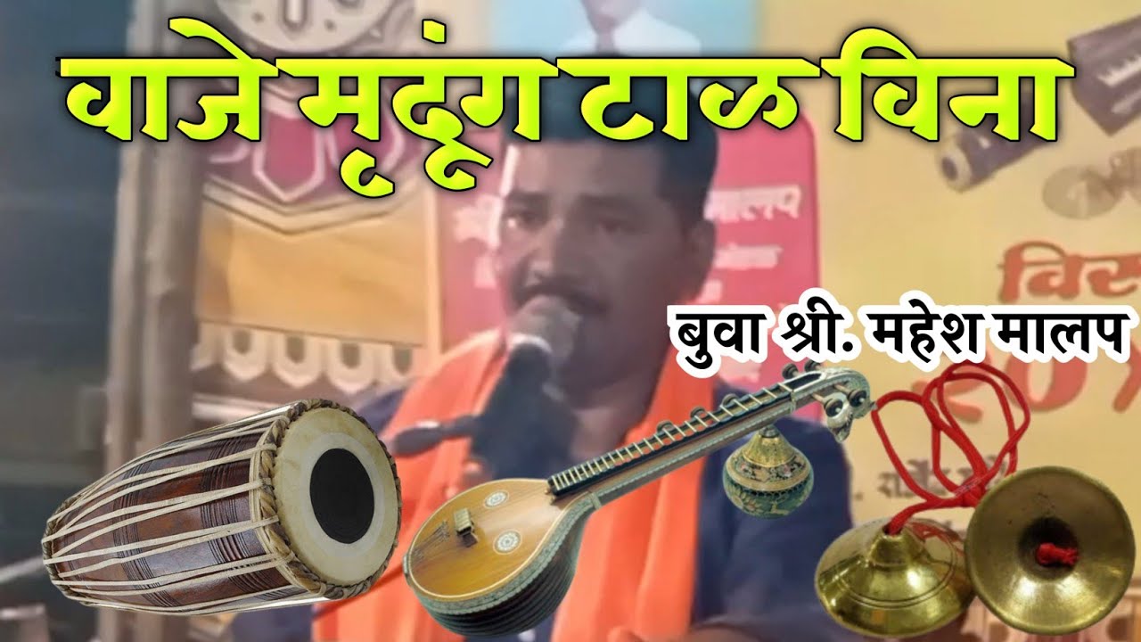 वाजे मृदूंग टाळ विना || Vaje Mrudung Tal Vina || Buva- Shri.Mahesh ...