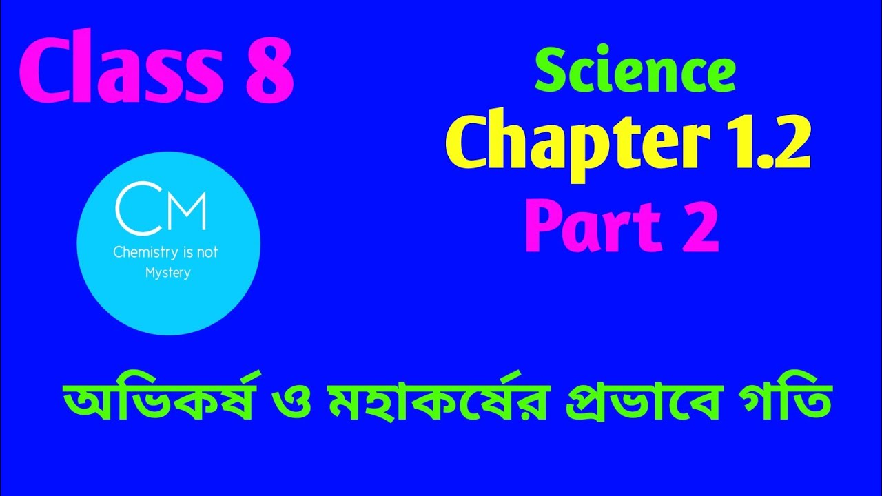 Class 8|Science|Chapter 1.2|অভিকর্ষ ও মহাকর্ষের প্রভাবে গতি ...