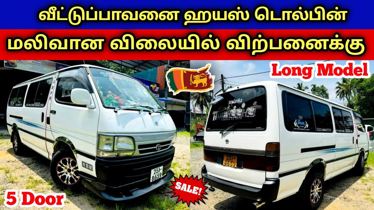 🔴 வீட்டுப்பாவனை இந்த ஹயஸ் டொல்பின் விற்பனைக்கு உள்ளது | Used Hiace ...
