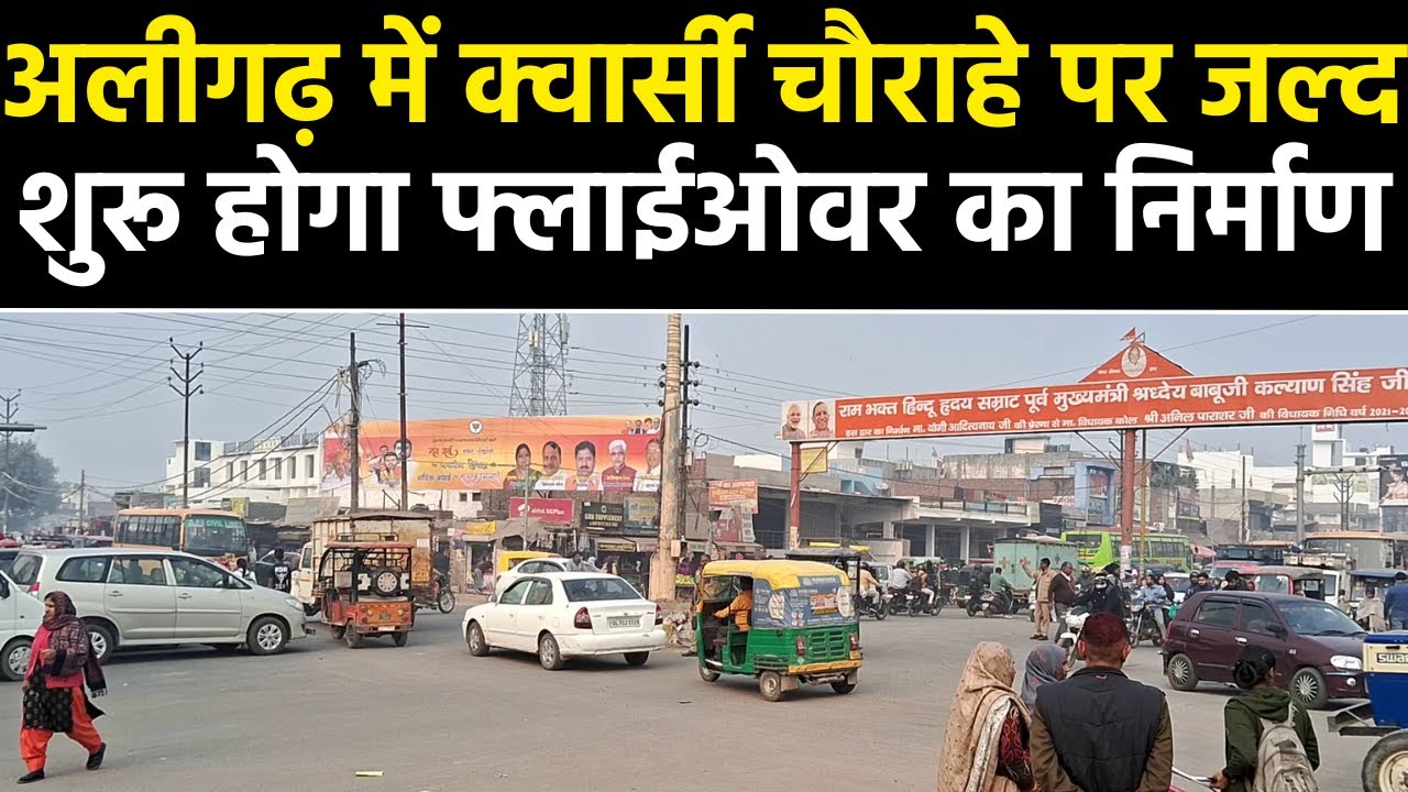 Aligarh | Quarsi Chauraha Aligarh पर जल्द शुरू होगा फ्लाईओवर का निर्माण ...