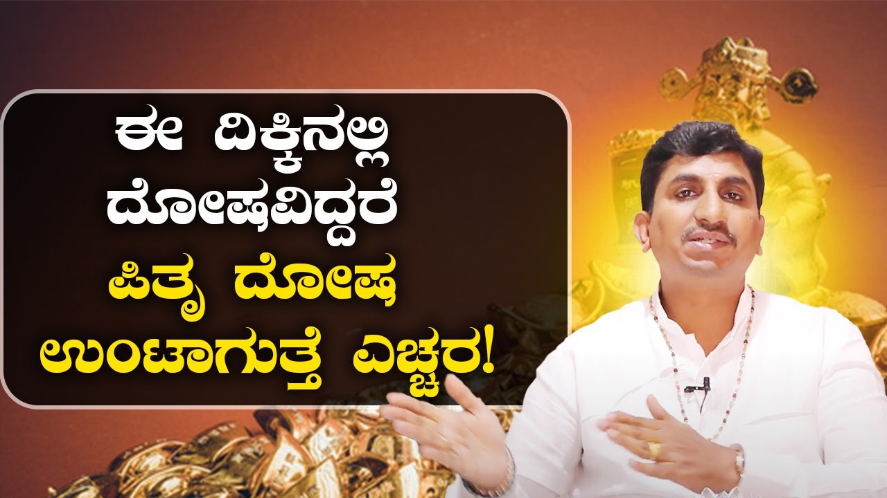 Vastu Tips for Kubera Moola | ಮನೆಯ ಈ ದಿಕ್ಕಿನಲ್ಲಿ ದೋಷವಿದ್ದರೆ ಅಕಾಲಿಕ ಮರಣ ...