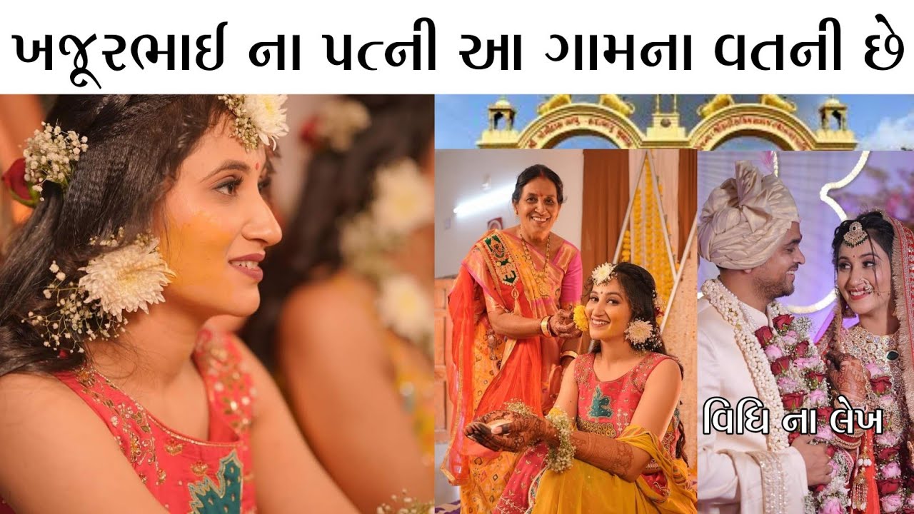 મીનાક્ષી દવે ખજૂરભાઈ ના પત્ની કેવી રીતે બન્યા | Khajurbhai And Minaxi ...