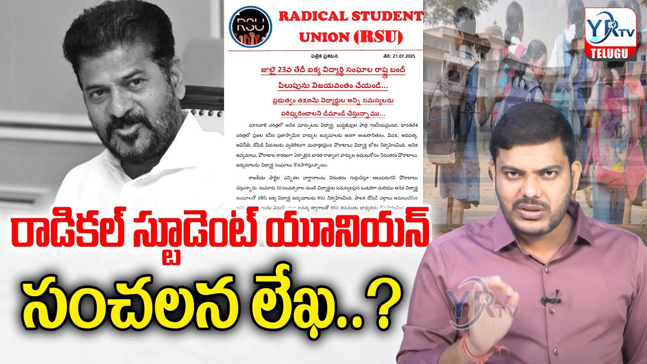 రాడికల్ స్టూడెంట్ యూనియన్ సంచలన లేఖ..? Radical Students Union || RSU ...