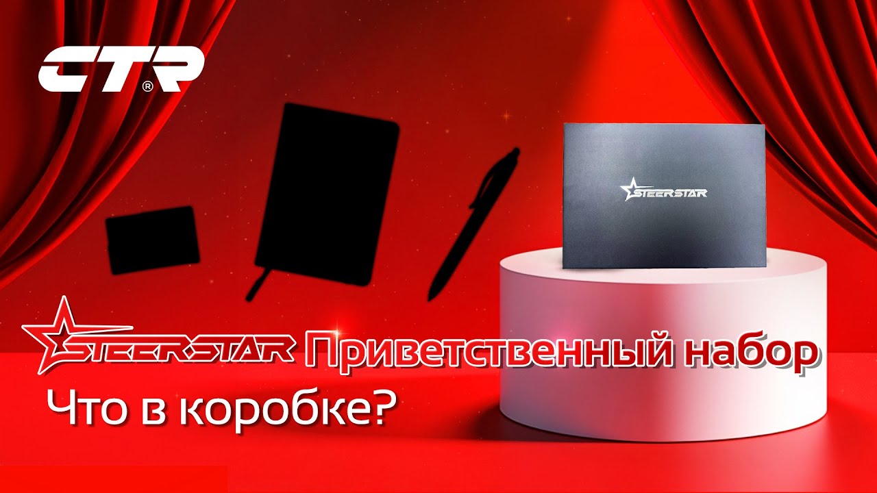 Представляем эксклюзивный приветственный набор для участников CTR SteerStar - YouTube