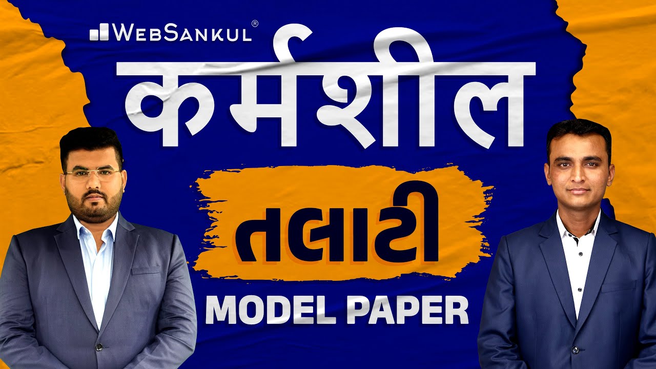 Talati Model Paper 16 | કર્મશીલ | નવી Exam પેટર્ન મુજબ Talati Model ...