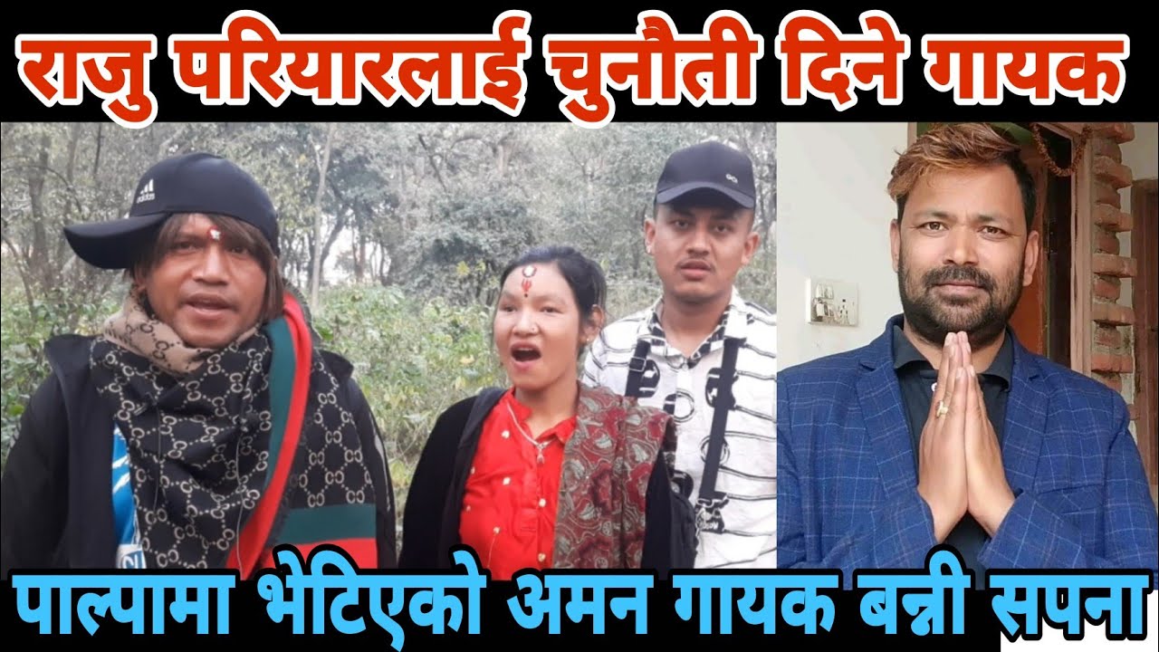पाल्पा बाट दोहोरीमा राजु परियार बन्नी सपना बोकेर काठमाडौं आएको युवक ...