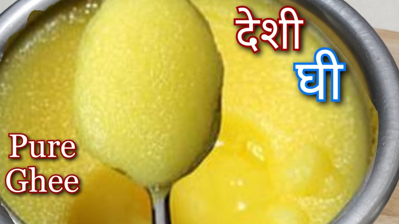 घर पे देसी घी बनाने की विधि | How to make Ghee | Pure Ghee recipe ...