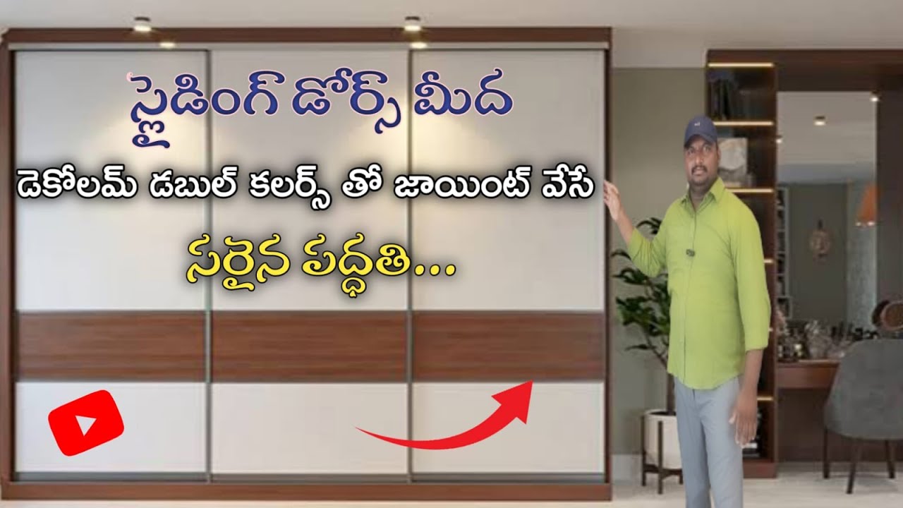 స్లైడింగ్ డోర్స్ మీద డెకోలమ్ డబుల్ కలర్స్ తో జాయింట్ వేసేసరైన పద్ధతి ...
