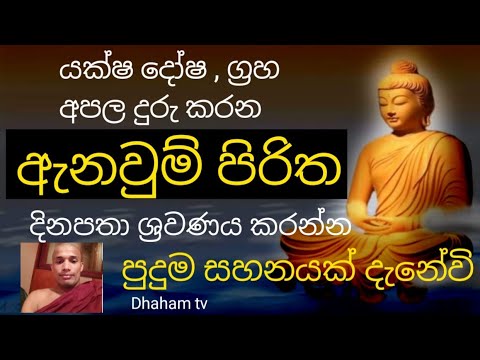 නොපෙනෙන බලවේග අමනුශ්‍ය දෝෂ අන්ධකාර ආදීය දුරු කරන ඇනවුම් පිරිත| anubhawa ...