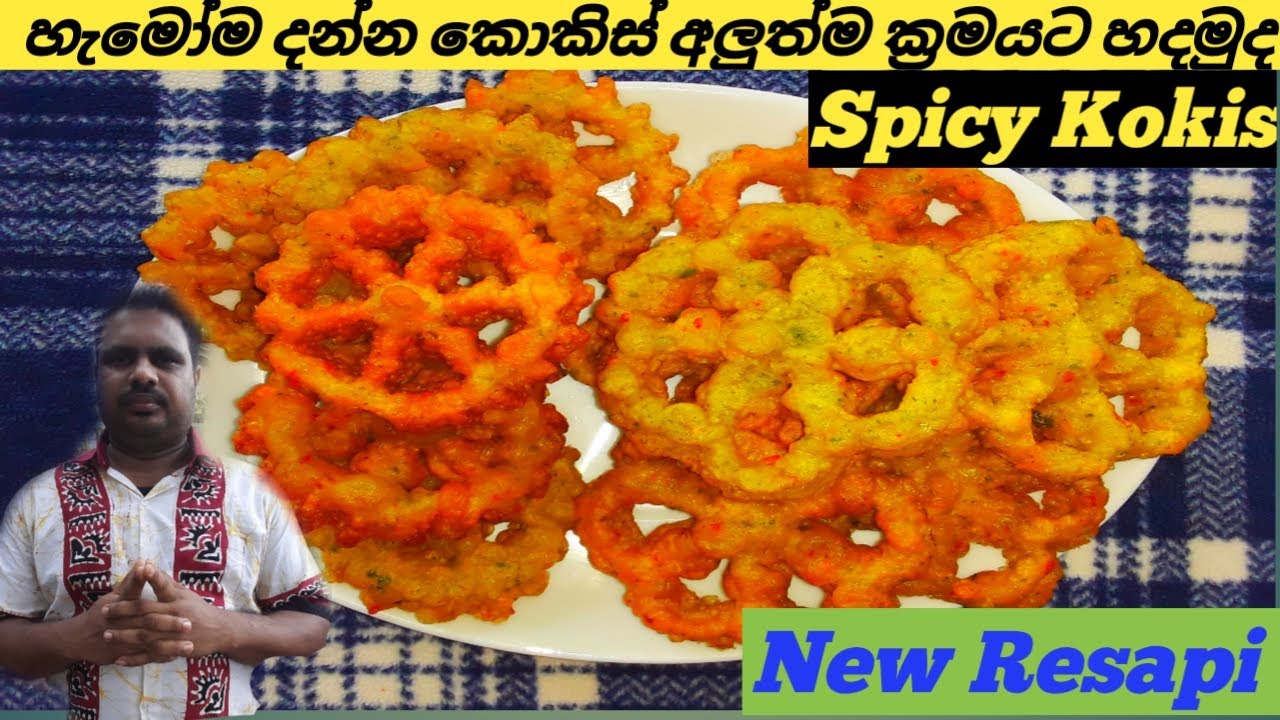 How to make Spicy Kokis/අලුත්ම ක්‍රමයට කොකිස් හදමු.රසම රස පාන් පිටි ...