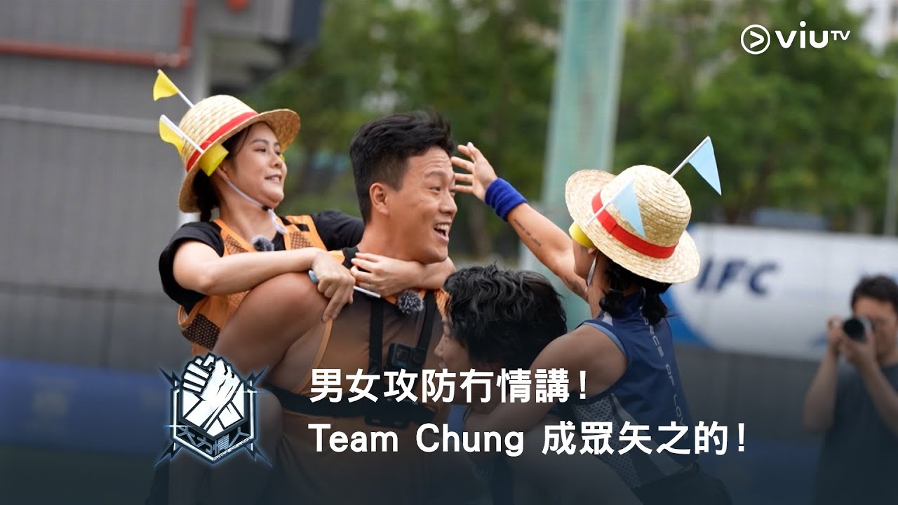 《大力情人》男女攻防冇情講！Team Chung 成眾矢之的！ - YouTube