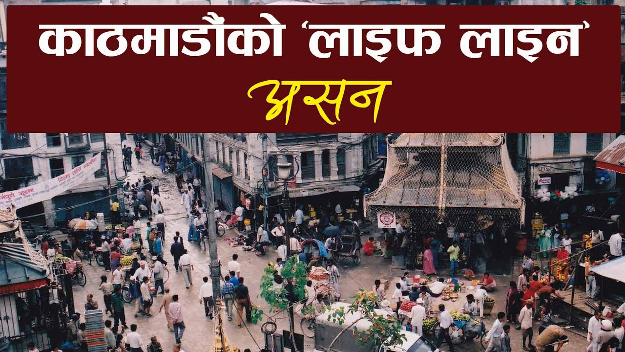 काठमाडौँ चिन्न पुग्नैपर्नेः असन बजार// Famous Ason Market - YouTube
