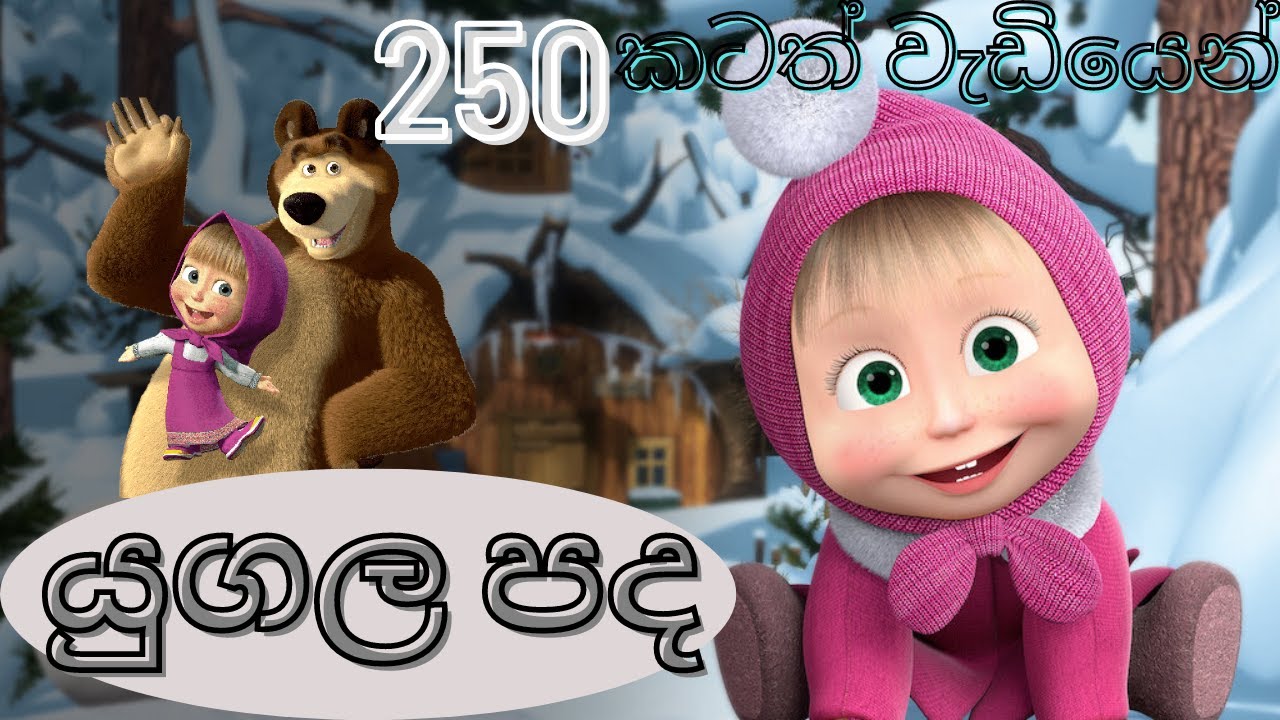 යුගල පද-සිංහල යුගල පද 250 කටත් වැඩියෙන්-රටා මවමු-Yugala padha - YouTube