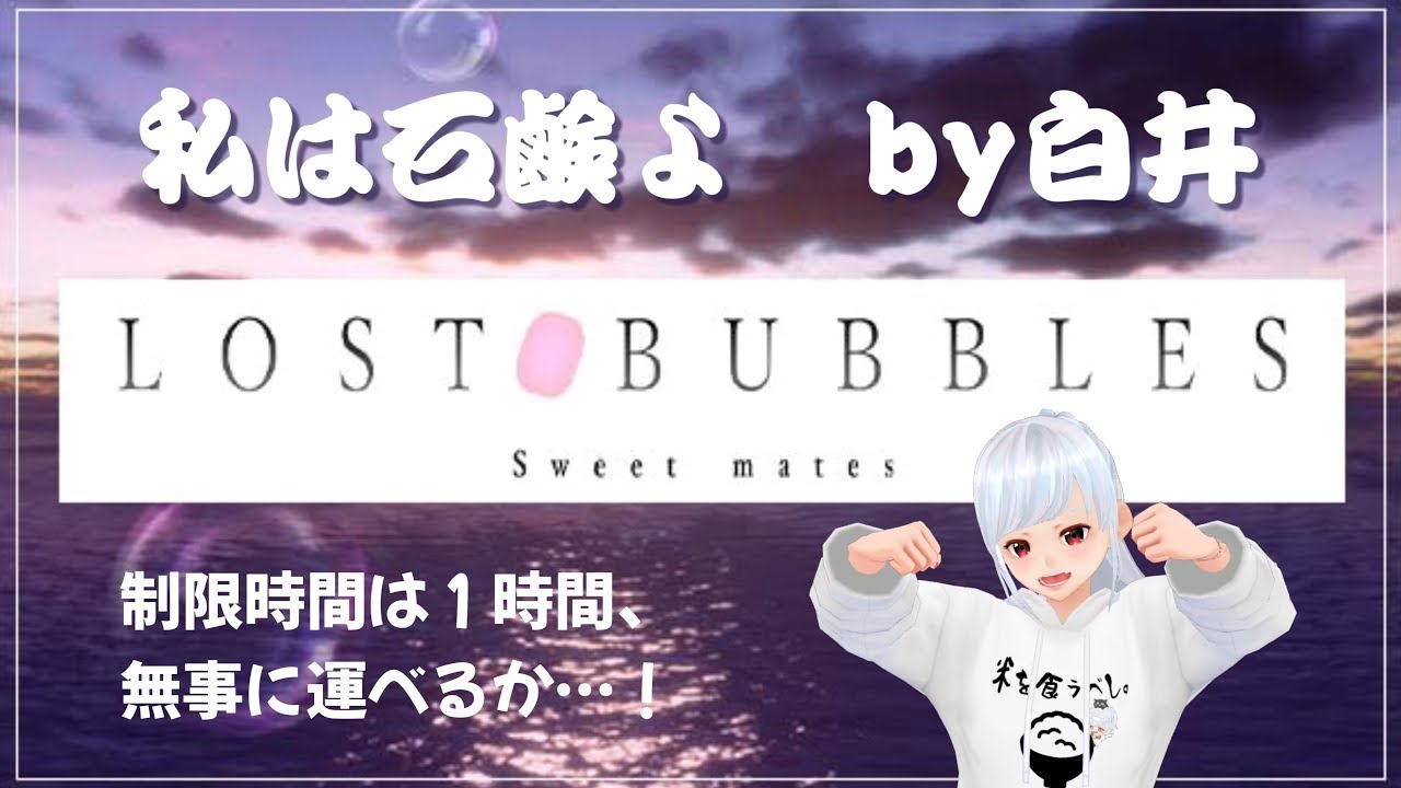 ゲーム 】1時間でどこまでいける？part.2【 Lost Bubbles 】 - YouTube