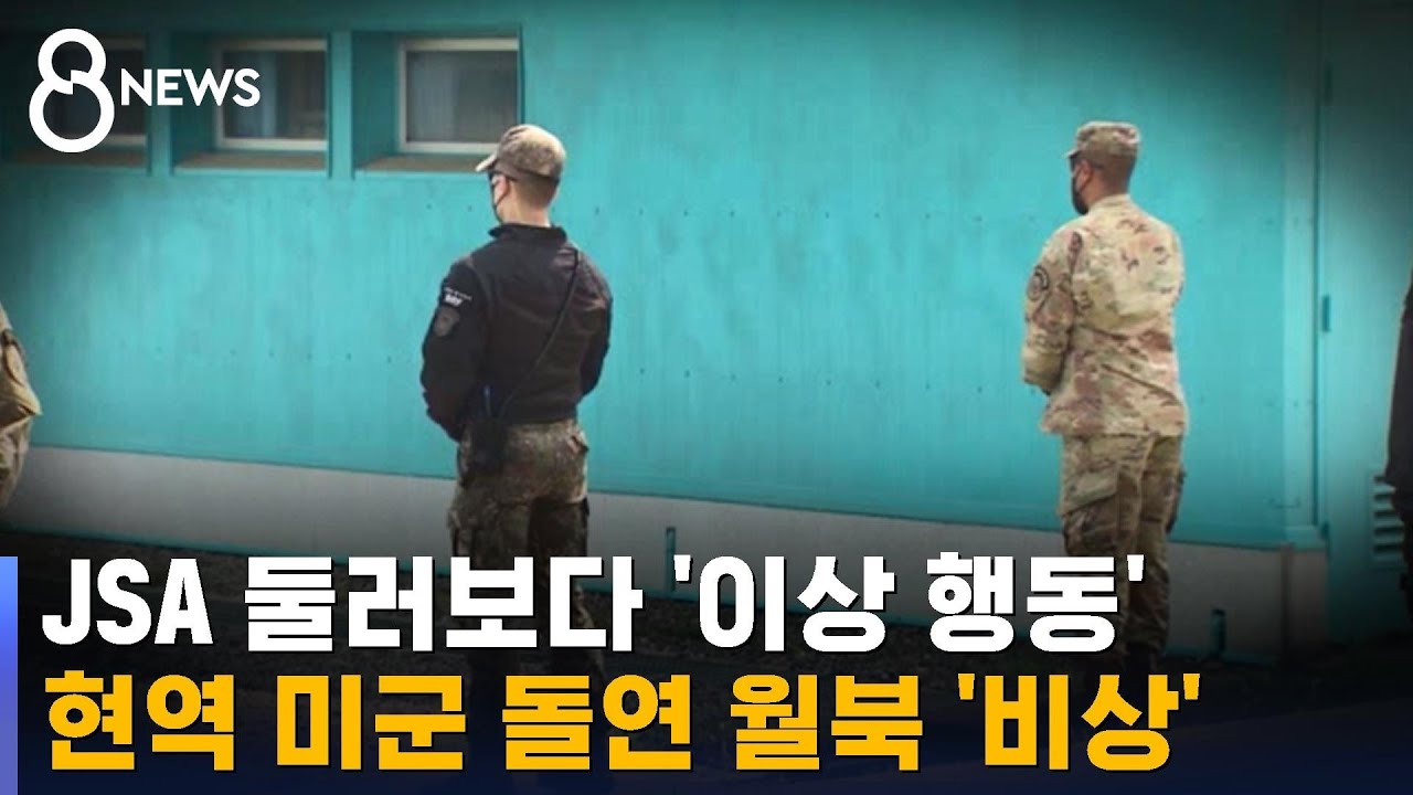 현역 미군, JSA 견학 중 돌연 월북…'충돌 대비' 태세 강화 / SBS 8뉴스 - YouTube