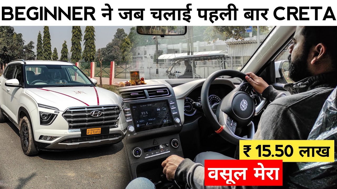 BEGINNER ने जब पहली बार चलाई CRETA 2021 | ₹ 15.50 लाख वसूल 😍 | First ...