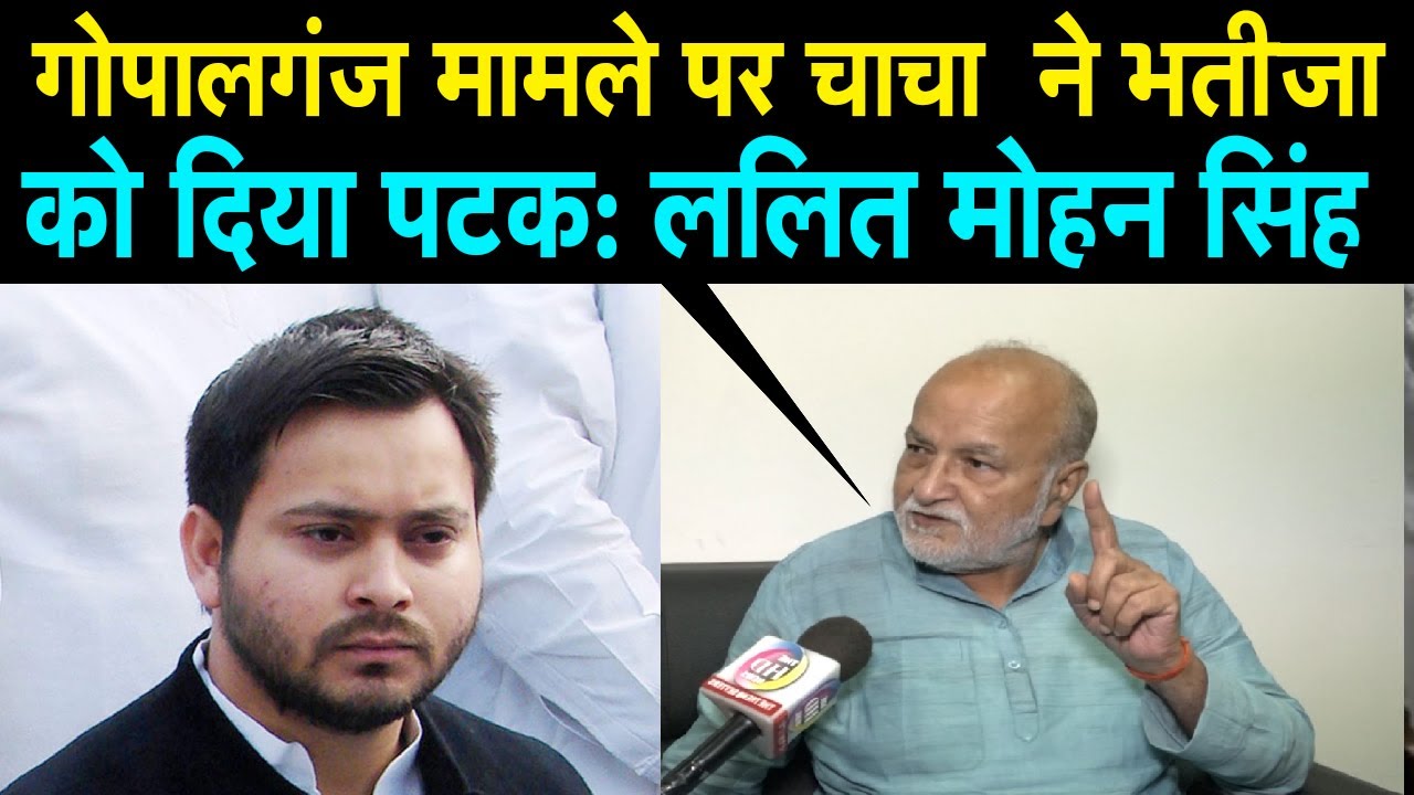 gopalganj मामले पर चाचा ने भतीजा को दिया पटक: Lalit Mohan Singh - YouTube