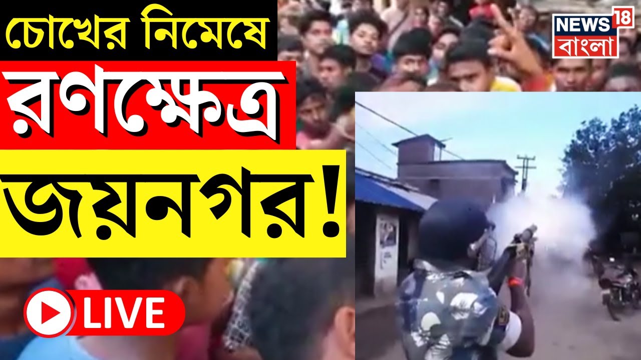 LIVE | Jaynagar News : চোখের নিমেষে রণক্ষেত্র জয়নগর! | Chaos | Bangla News | Police - YouTube