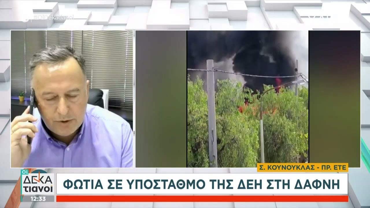 Υπερφόρτωση και καύσωνας έφεραν φωτιά σε υποσταθμό της ΔΕΗ – Τι λέει ο ...