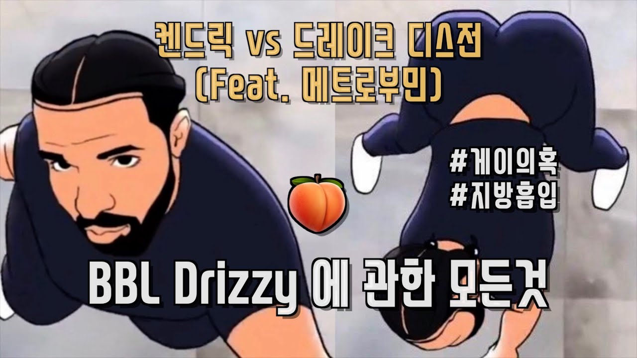 드레이크가 엉덩이수술을 했다고? 💉🍑👨🏻 BBL Drizzy 에 관한 모든것 - YouTube
