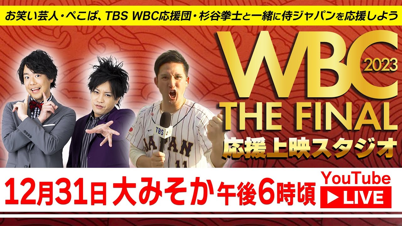 WBC2023ザ・ファイナル！ 応援上映スタジオをLIVE配信SP 【LIVE】 - YouTube