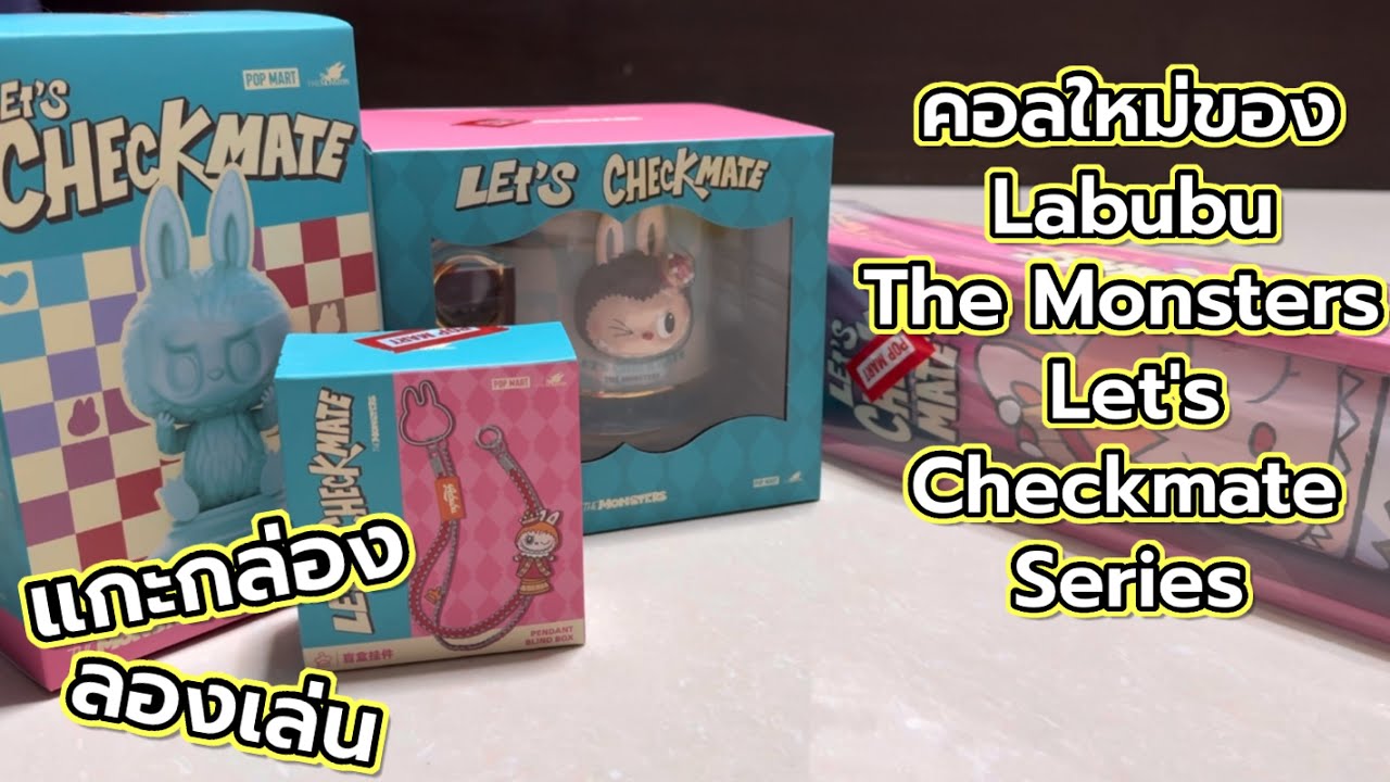 [Review] แกะกล่อง ลองเล่น : คอลใหม่ของ Labubu The Monsters Let's ...