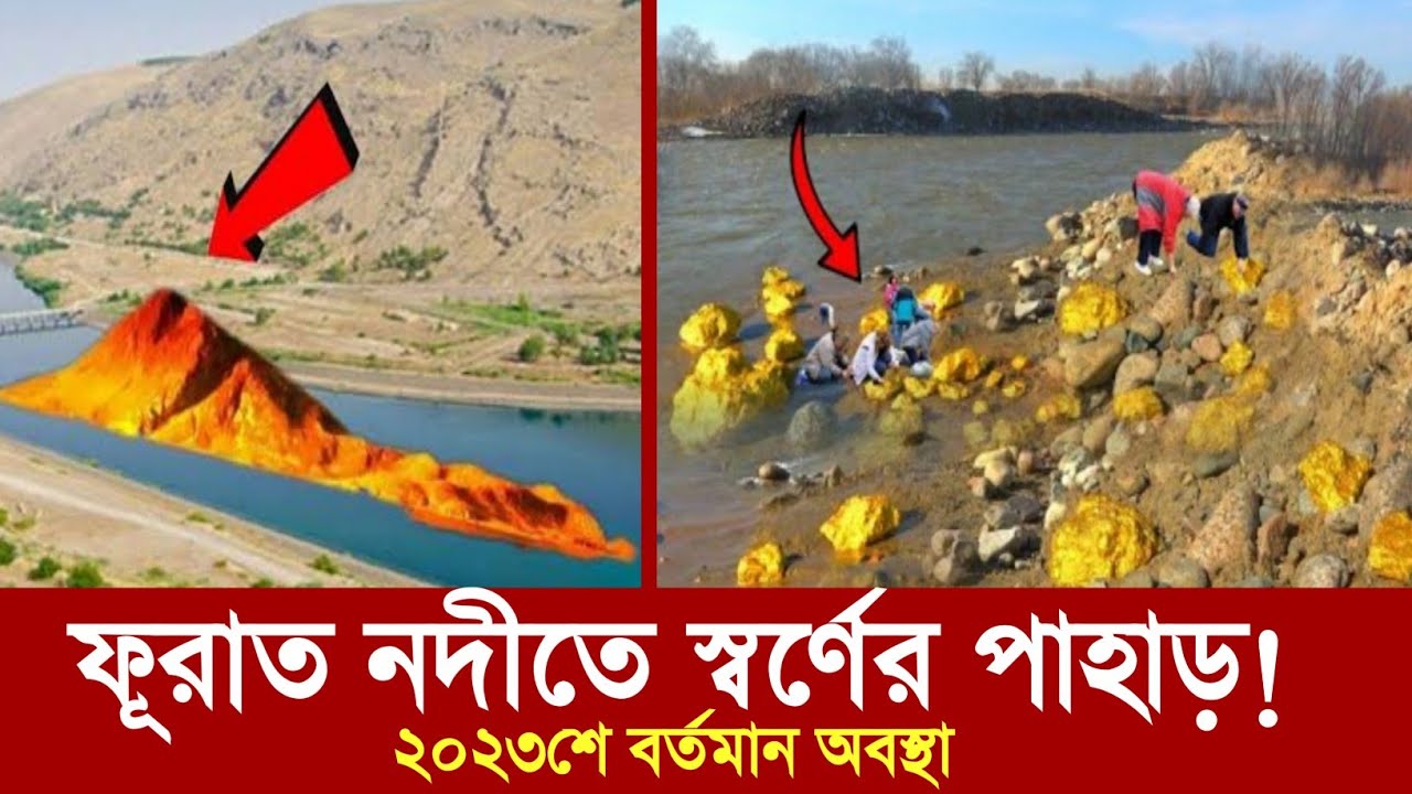 ফুরাত নদীর বিশাল স্বর্ণের খনির তথ্য | ফুরাত নদীর বর্তমান অবস্থা | furat ...